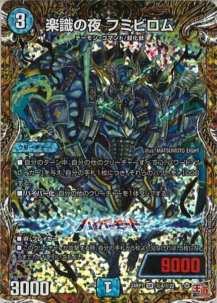 [DM24-RP1]楽識の夜 フミビロム(シークレットレア)秘4/秘22 | デュエル・マスターズ,基本パック,王道篇,[DM24-RP1]第1弾 デーモン･オブ･ハイパームーン ...