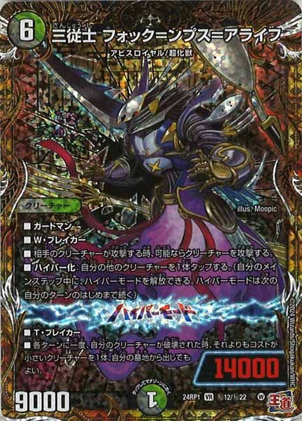 [DM24-RP1]三従士 フォック=ンプス=アライフ(シークレットレア)秘12/秘22 | デュエル・マスターズ,基本パック,王道篇,[DM24-RP1]第1弾 デーモン･オブ･ハイパー ...