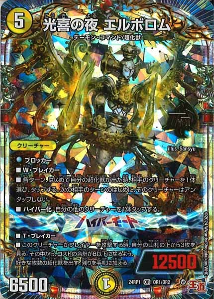 [DM24-RP1]光喜の夜 エルボロム(オーバーレア)OR1/OR2 | デュエル・マスターズ,基本パック,王道篇,[DM24-RP1]第1弾 デーモン･オブ･ハイパームーン | フルコンプ ...