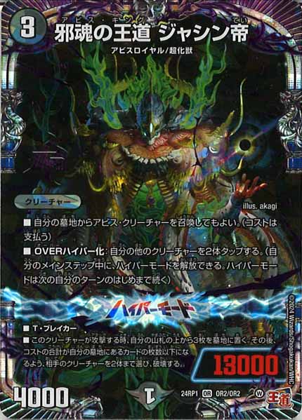 [DM24-RP1]邪魂の王道 ジャシン帝(オーバーレア)OR2/OR2 | デュエル・マスターズ,基本パック,王道篇,[DM24-RP1]第1弾 デーモン･オブ･ハイパームーン ...