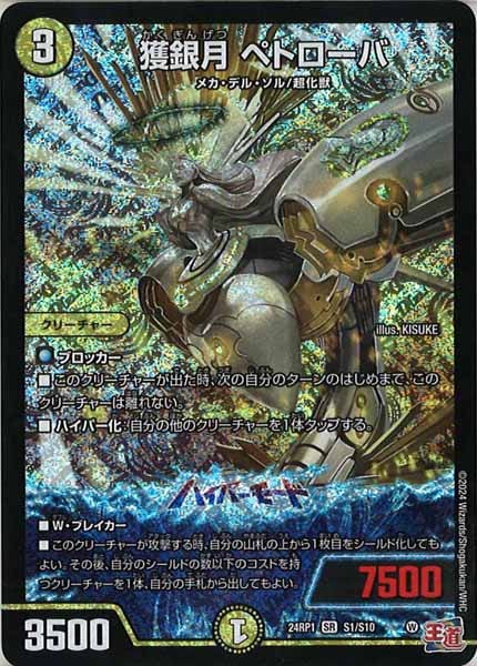 [DM24-RP1]獲銀月 ペトローバ(スーパーレア)S1/S10 | デュエル・マスターズ,基本パック,王道篇,[DM24-RP1]第1弾 デーモン･オブ･ハイパームーン | フルコンプ ...