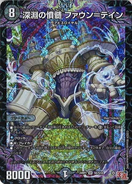 [DM24-RP1]深淵の憤髄 ファウン＝テイン(スーパーレア)S6/S10 | デュエル・マスターズ,基本パック,王道篇,[DM24-RP1]第1弾 デーモン･オブ･ハイパームーン ...