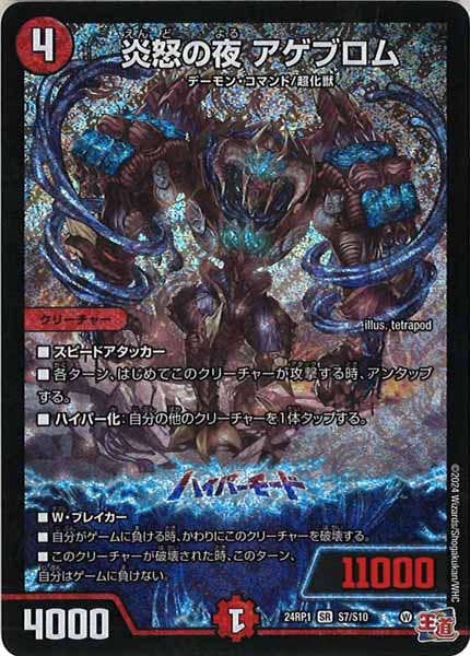 [DM24-RP1]炎怒の夜 アゲブロム(スーパーレア)S7/S10 | デュエル・マスターズ,基本パック,王道篇,[DM24-RP1]第1弾 デーモン･オブ･ハイパームーン | フルコンプ ...