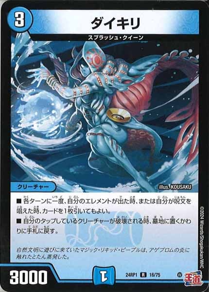 [DM24-RP1]ダイキリ(レア)16/75 | デュエル・マスターズ,基本パック,王道篇,[DM24-RP1]第1弾 デーモン･オブ･ハイパームーン | フルコンプ-ONLINE SHOP-