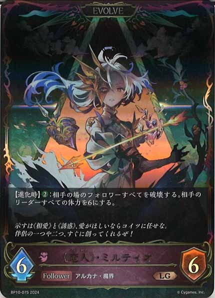 [BP10]《恋人》・ミルティオ(EVOLVE)【LG】BP10-075 | シャドウバース,基本パック,[BP10]ブースターパック Gods of the Arcana | フルコンプ ...
