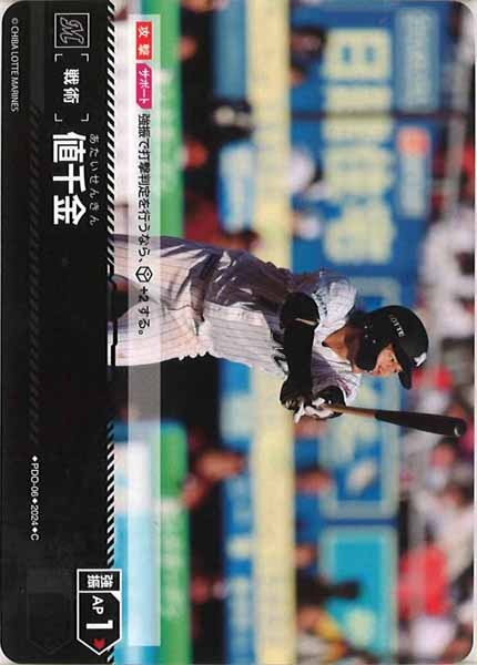 [PBP01]値千金(千葉ロッテマリーンズ)【C】PDO-06 | すべての商品 | フルコンプ-ONLINE SHOP-