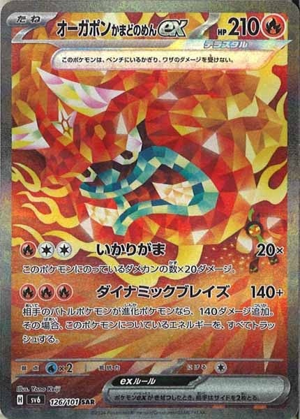 [SV6]オーガポンかまどのめんex【SAR】126/101 | ポケモンカードゲーム,スカーレット＆バイオレット,拡張パック,[SV6]拡張パック 変幻の仮面 | フルコンプ-ONLINE ...