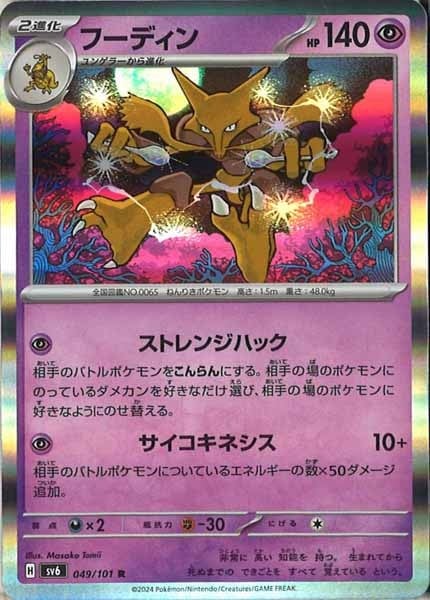 [SV6]フーディン【R】049/101 | ポケモンカードゲーム,スカーレット＆バイオレット,拡張パック,[SV6]拡張パック 変幻の仮面 | フルコンプ-ONLINE SHOP-