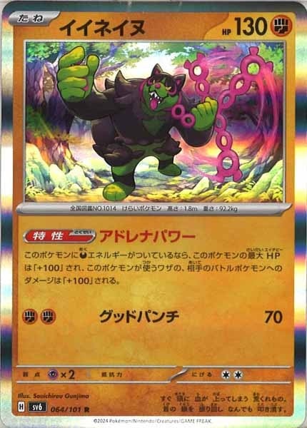 [SV6]イイネイヌ【R】064/101 | ポケモンカードゲーム,スカーレット＆バイオレット,拡張パック,[SV6]拡張パック 変幻の仮面 | フルコンプ-ONLINE SHOP-
