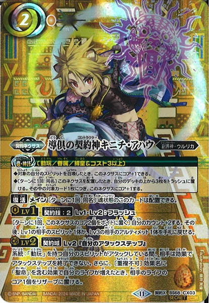 [BS_BS-68]導倶の契約神キニチ・アハウ(SECRET)【契約X】 BS68-CX03 | バトルスピリッツ,基本パック,契約編：真,[BS68]第1章 神々の戦い | フルコンプ ...