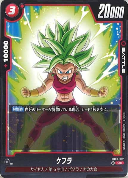 [FB02]ケフラ【UC】FB02-012 | ドラゴンボールFW,基本パック,[FB02]ブースターパック 烈火の闘気 | フルコンプ-ONLINE SHOP-