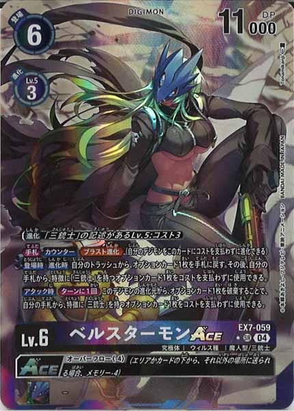 [EX-07]ベルスターモンACE（パラレル★）【SR】EX7-059(illust:Tonamikanji) | デジモンカードゲーム,その他ブースターパック,[EX07]エクストラ ...