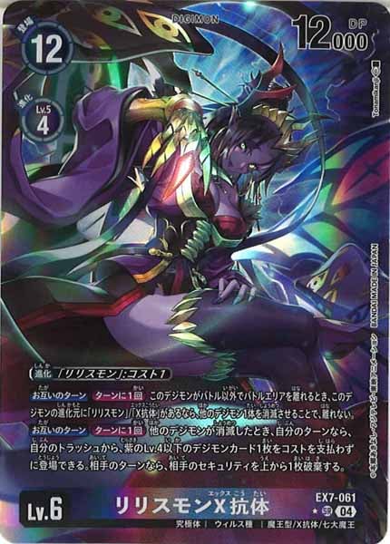 [EX-07]リリスモンX抗体（パラレル★）【SR】EX7-061(illust:Tonamikanji) | デジモンカードゲーム,その他ブースターパック,[EX07]エクストラブースター ...