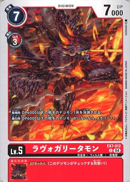 [EX-07]ラヴォガリータモン【U】EX7-012 | デジモンカードゲーム,その他ブースターパック,[EX07]エクストラブースター デジモンリベレイター | フルコンプ-ONLINE SHOP-
