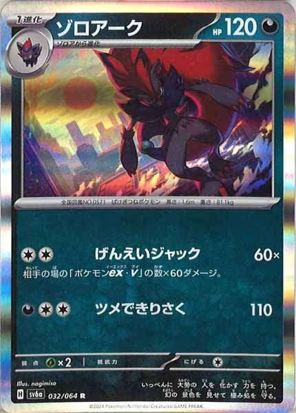 [SV6a]ゾロアーク【R】032/064 | ポケモンカードゲーム,スカーレット＆バイオレット,拡張パック,[SV6a]強化拡張パック ナイトワンダラー | フルコンプ-ONLINE SHOP-