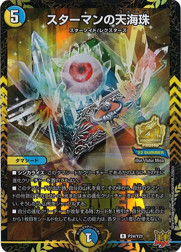 [PR]スターマンの天海珠(レア)P24/Y21 | デュエル・マスターズ,プロモーションカード,Y21プロモーションカード | フルコンプ-ONLINE SHOP-