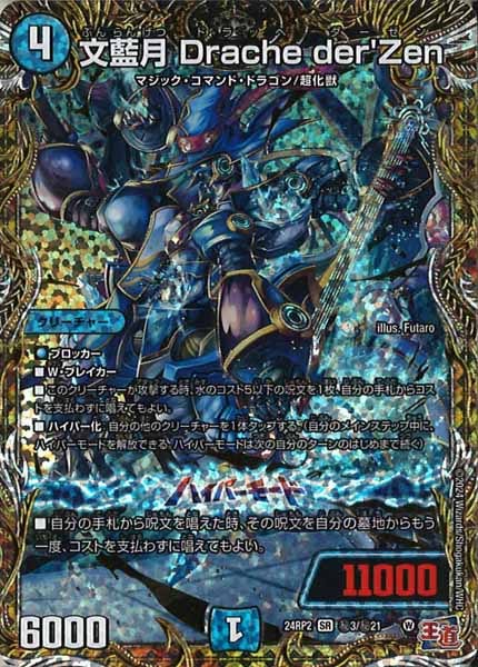 [DM24-RP2]文藍月 Drache der'Zen(シークレットレア)秘3/秘21 | デュエル・マスターズ,基本パック,王道篇,[DM24-RP2]第2弾 カイザー・オブ・ハイパー ...