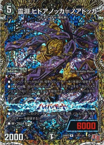 [DM24-RP2]霊淵 ヒドアノッカ＝ノアドッカ(シークレットレア)秘14/秘21 | デュエル・マスターズ,基本パック,王道篇,[DM24-RP2]第2弾 カイザー・オブ・ハイパードラゴン ...