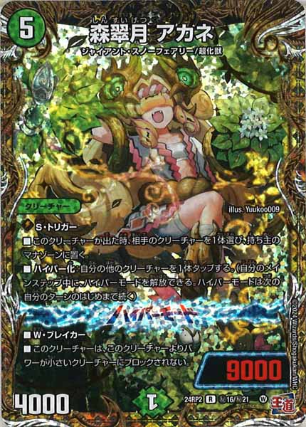 [DM24-RP2]森翠月 アカネ(シークレットレア)秘16/秘21 | デュエル・マスターズ,基本パック,王道篇,[DM24-RP2]第2弾 カイザー・オブ・ハイパードラゴン | フルコンプ ...