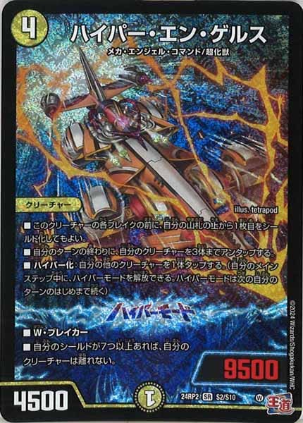 [DM24-RP2]ハイパー・エン・ゲルス(スーパーレア)S2/S10 | デュエル・マスターズ,基本パック,王道篇,[DM24-RP2]第2弾 カイザー・オブ・ハイパードラゴン ...