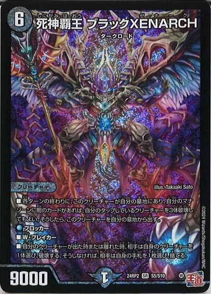 [DM24-RP2]死神覇王 ブラックXENARCH(スーパーレア)S5/S10 | デュエル・マスターズ,基本パック,王道篇,[DM24-RP2]第2弾 カイザー・オブ・ハイパードラゴン ...