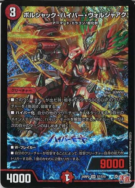 [DM24-RP2]ボルシャック・ハイパー・ヴォルジャアク(スーパーレア)S7/S10 | デュエル・マスターズ,基本パック,王道篇,[DM24-RP2]第2弾 カイザー・オブ・ハイパー ...