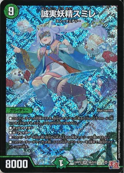 [DM24-RP2]誠実妖精スミレ(スーパーレア)S8/S10 | デュエル・マスターズ,基本パック,王道篇,[DM24-RP2]第2弾 カイザー・オブ・ハイパードラゴン | フルコンプ ...