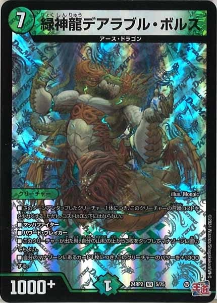 [DM24-RP2]緑神龍デアラブル・ボルス(ベリーレア)5/75 | デュエル・マスターズ,基本パック,王道篇,[DM24-RP2]第2弾 カイザー・オブ・ハイパードラゴン | フルコンプ ...