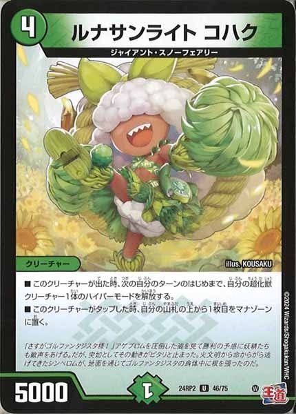 [DM24-RP2]ルナサンライト コハク(アンコモン)46/75 | デュエル・マスターズ,基本パック,王道篇,[DM24-RP2]第2弾 カイザー・オブ・ハイパードラゴン | フルコンプ ...