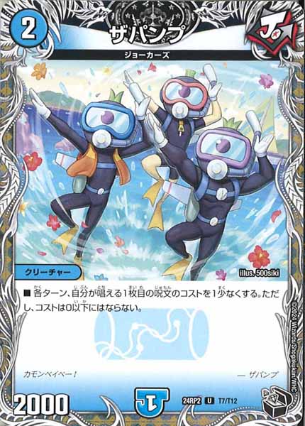 [DM24-RP2]ザパンプ（黒トレジャー）(アンコモン)T7/T12 | デュエル・マスターズ,基本パック,王道篇,[DM24-RP2]第2弾 カイザー・オブ・ハイパードラゴン ...