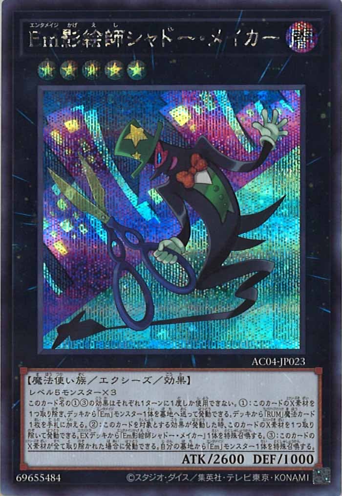 [AC04]Em影絵師シャドー・メイカー(シークレットレア)AC04-JP023 | 遊戯王OCG,その他ブースターパック,コレクターズパック,ANIMATION CHRONICLE 2024 ...