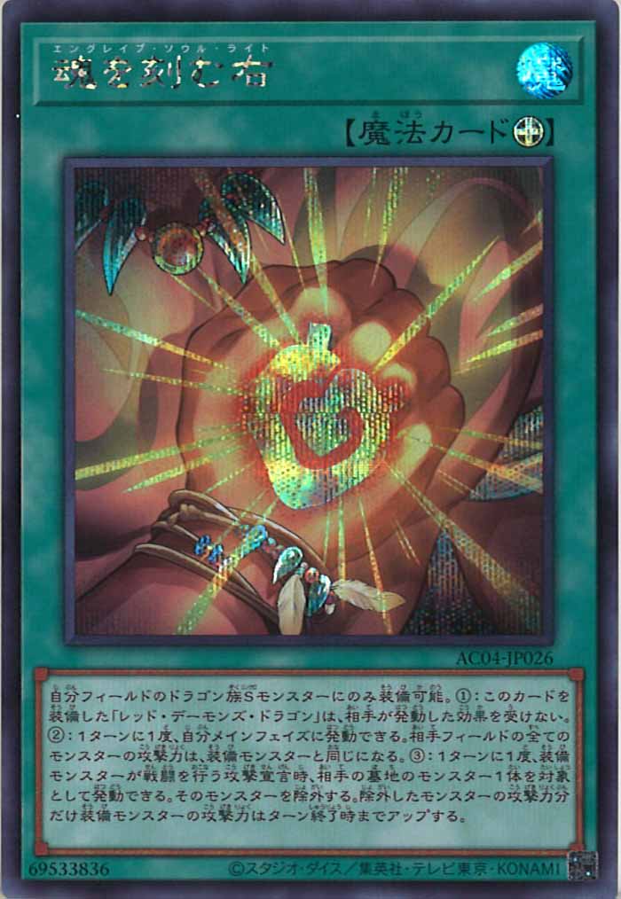 [AC04]魂を刻む右(シークレットレア)AC04-JP026 | 遊戯王OCG,その他ブースターパック,コレクターズパック,ANIMATION CHRONICLE 2024 | フルコンプ ...