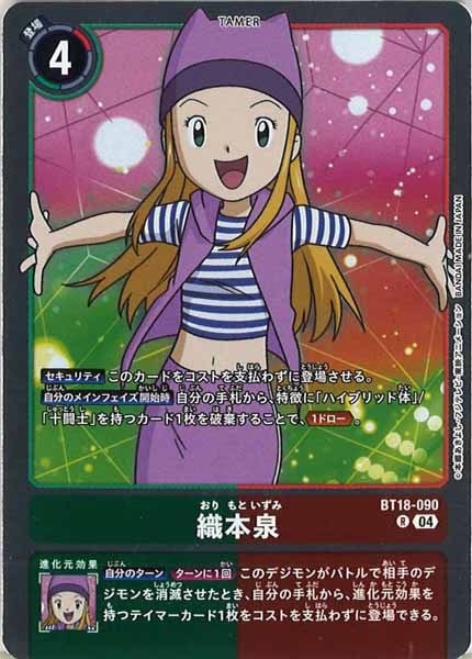 [BT-18]織本泉【R】BT18-090 | デジモンカードゲーム,基本パック,[BT18]ブースターパック エレメントサクセサー | フルコンプ-ONLINE SHOP-