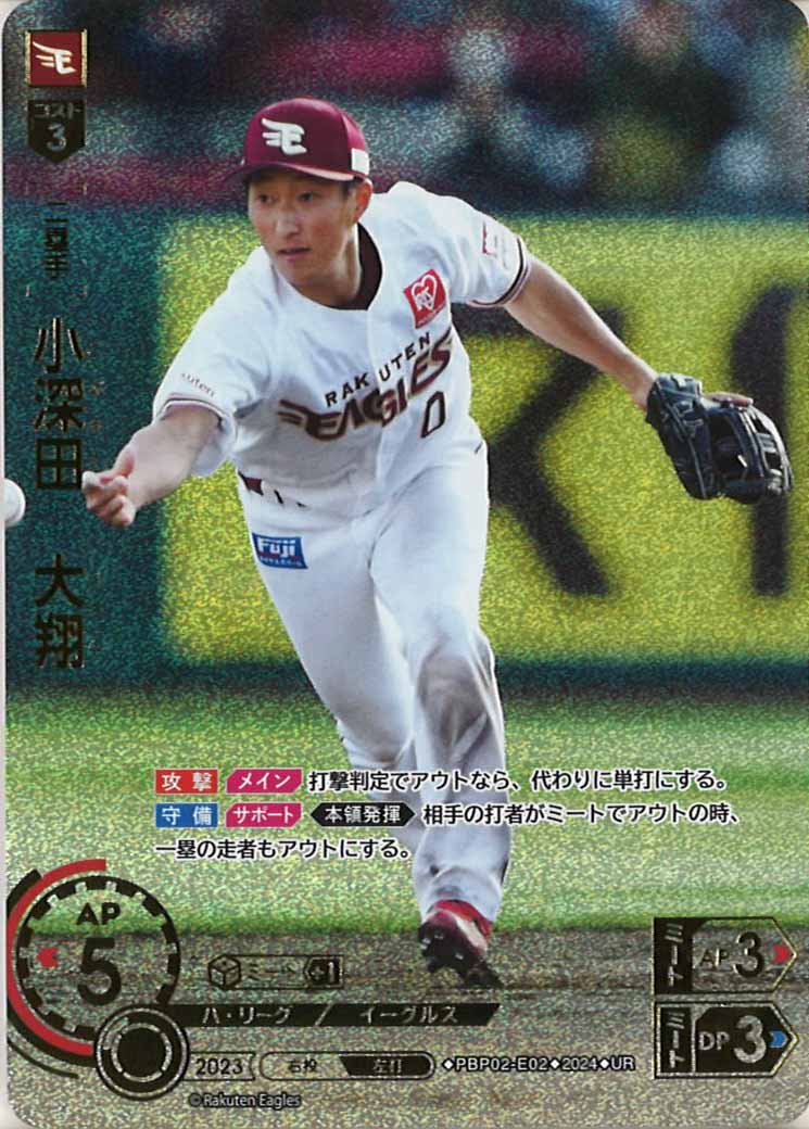 [PBP02]小深田 大翔【UR】PBP02-E02 | プロ野球カード DREAM ORDER,基本パック,[PBP02]パ・リーグ ブースターパック 2024 Vol.2 | フルコンプ ...