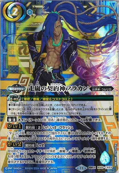 [BS_BS-69]走嵐の契約神フラカン(SECRET)【契約X】 BS69-CX03 | バトルスピリッツ,基本パック,契約編：真,[BS69]第2章 原初の襲来 | フルコンプ ...