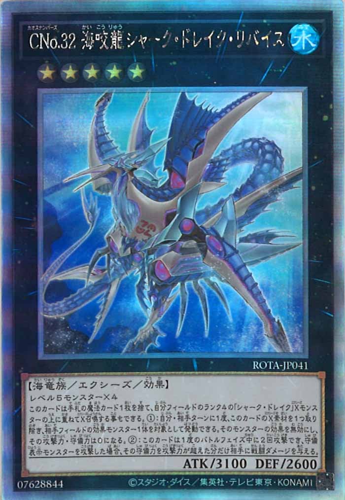 [ROTA]CNo.32 海咬龍シャーク・ドレイク・リバイス(ホログラフィックレア)ROTA-JP041 | 遊戯王OCG,基本パック,12期,RAGE OF THE ABYSS ...