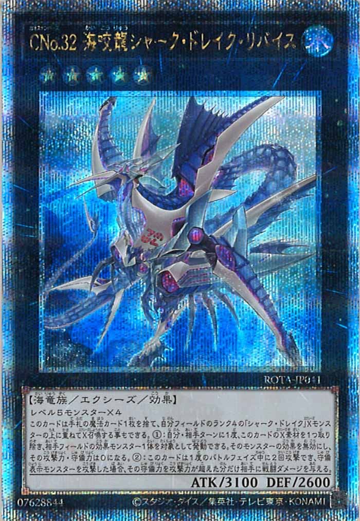 [ROTA]CNo.32 海咬龍シャーク・ドレイク・リバイス(クォーターセンチュリーシークレットレア)ROTA-JP041 | 遊戯王OCG,基本パック,12期,RAGE OF THE ...