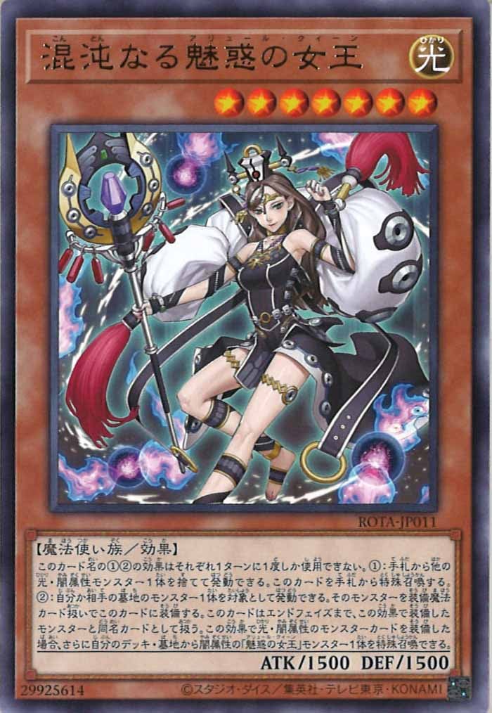 [ROTA]混沌なる魅惑の女王(レア)ROTA-JP011 | 遊戯王OCG,基本パック,12期,RAGE OF THE ABYSS | フルコンプ-ONLINE SHOP-