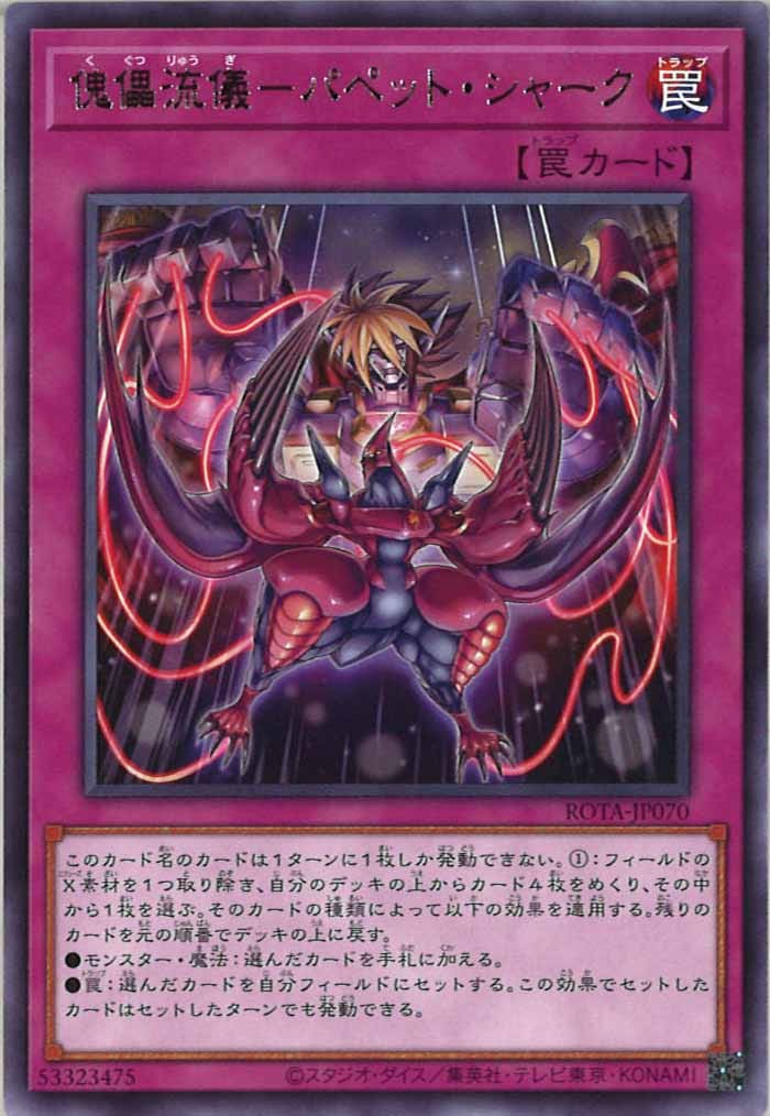 [ROTA]傀儡流儀－パペット・シャーク(レア)ROTA-JP070 | 遊戯王OCG,基本パック,12期,RAGE OF THE ABYSS | フルコンプ-ONLINE SHOP-