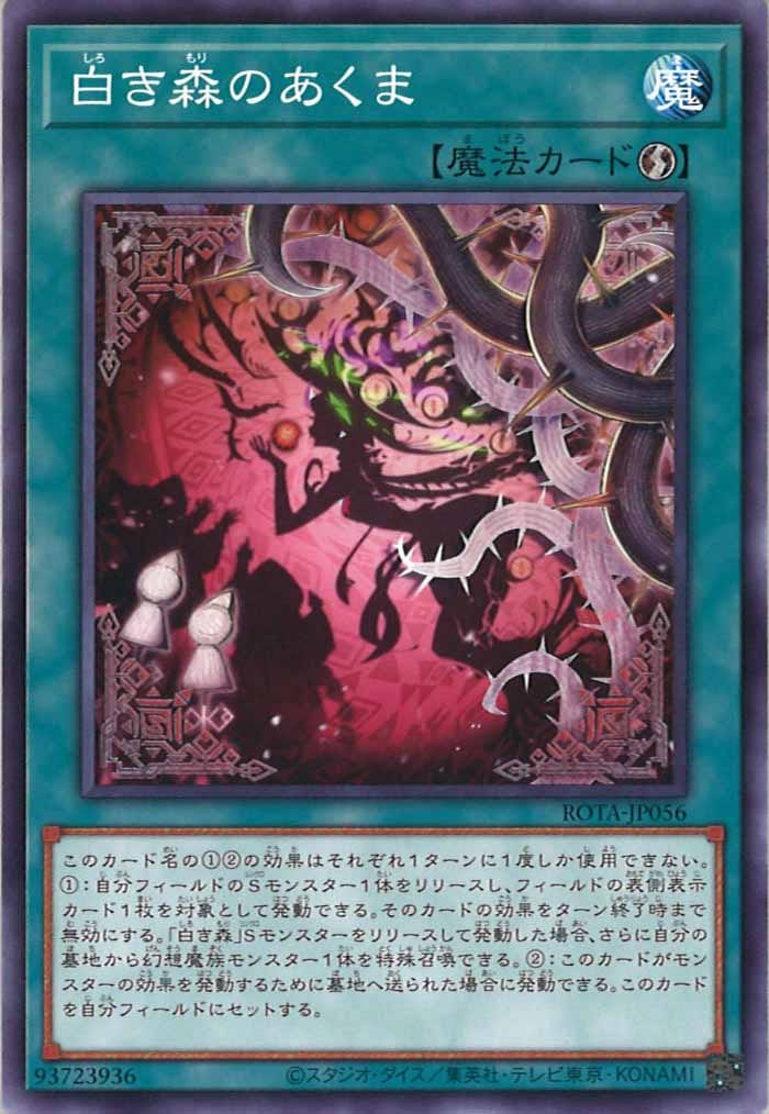 [ROTA]白き森のあくま(ノーマル)ROTA-JP056 | 遊戯王OCG,基本パック,12期,RAGE OF THE ABYSS | フルコンプ-ONLINE SHOP-