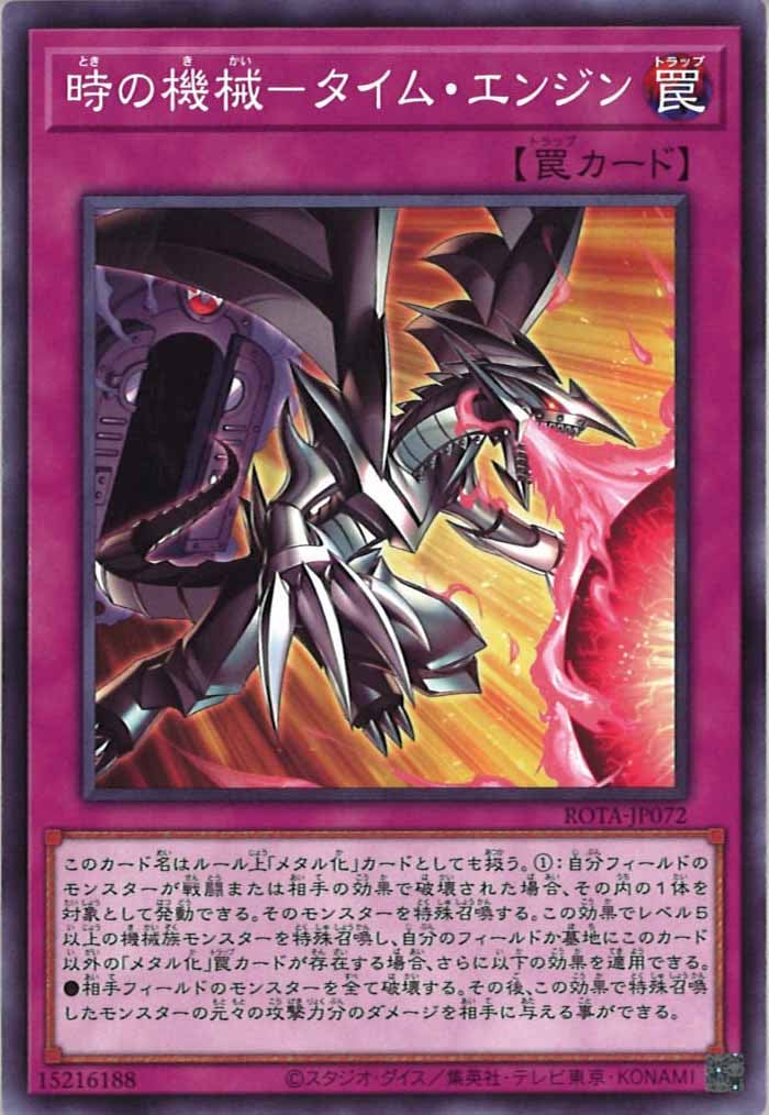 [ROTA]時の機械－タイム・エンジン(ノーマル)ROTA-JP072 | 遊戯王OCG,基本パック,12期,RAGE OF THE ABYSS | フルコンプ-ONLINE SHOP-