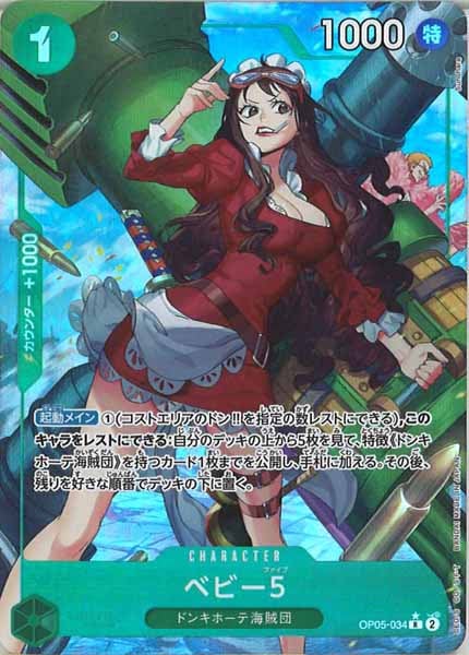 [OP_PRB-01]ベビー5(新規イラスト)【R】OP05-034（★illust.Sunohara） | ワンピースカードゲーム,基本 ...