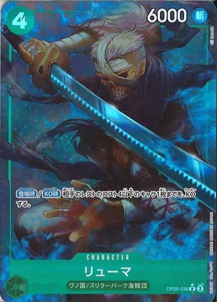 [OP_PRB-01]リューマ【R】OP06-036（★illust.eiji kaneda） | ワンピースカードゲーム,基本パック ...