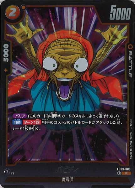 [FB03]バビディ【R】FB03-083 | ドラゴンボールFW,基本パック,[FB03]ブースターパック 怒りの咆哮 | フルコンプ-ONLINE SHOP-