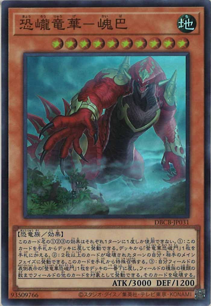 [DBCB]恐ろう竜華－かい巴(スーパーレア)DBCB-JP031 | 遊戯王OCG,その他ブースターパック,デッキビルドパック,デッキビルドパック クロスオーバー・ブレイカーズ ...