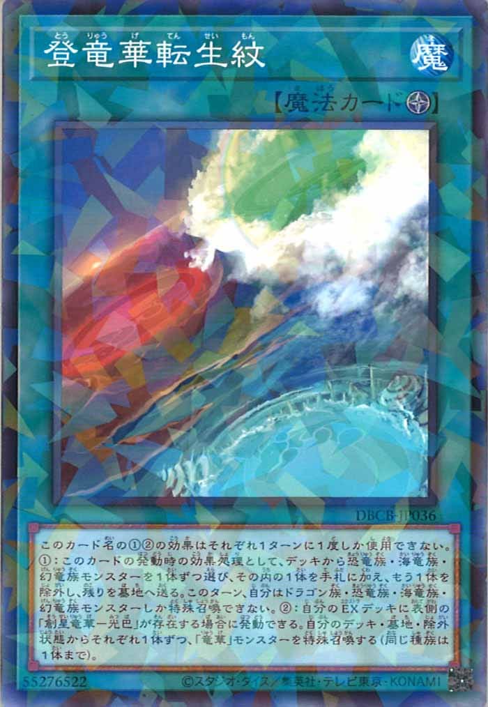 [DBCB]登竜華転生紋(ノーマルパラレル)DBCB-JP036 | 遊戯王OCG,その他ブースターパック,デッキビルドパック,デッキビルドパック クロスオーバー・ブレイカーズ | フルコンプ ...