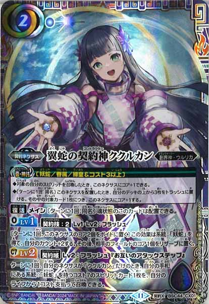 [BS_BSC-44]翼蛇の契約神ククルカン【契約X】 BSC44-CX01 | バトルスピリッツ,その他ブースターパック,テーマブースター,[BSC44]AGE OF AVENGERS ...