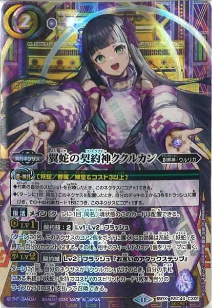 [BS_BSC-44]翼蛇の契約神ククルカン(SECRET)【契約X】 BSC44-CX01 | バトルスピリッツ,その他ブースターパック,テーマブースター,[BSC44]AGE OF ...