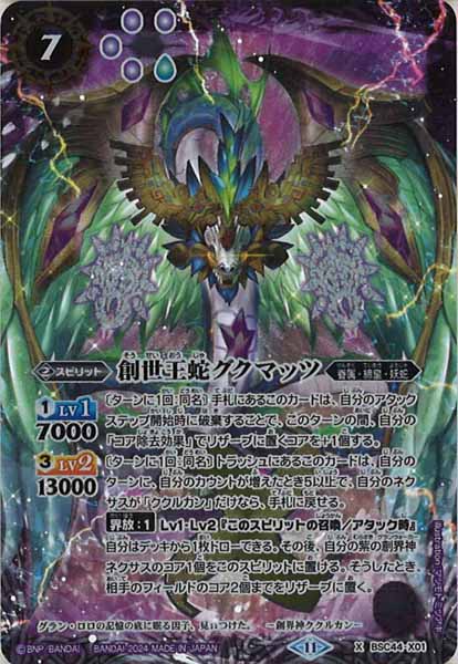 [BS_BSC-44]創世王蛇グクマッツ【エックスレア】 BSC44-X01 | バトルスピリッツ,その他ブースターパック,テーマブースター,[BSC44]テーマブースター AGE OF ...