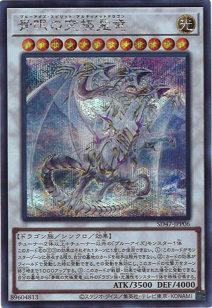 [SD47]青眼の究極霊竜(シークレットレア)SD47-JPP06 | 遊戯王OCG,構築済みデッキ,ストラクチャーデッキ,STRUCTURE DECK -青き眼の光臨- | フルコンプ ...